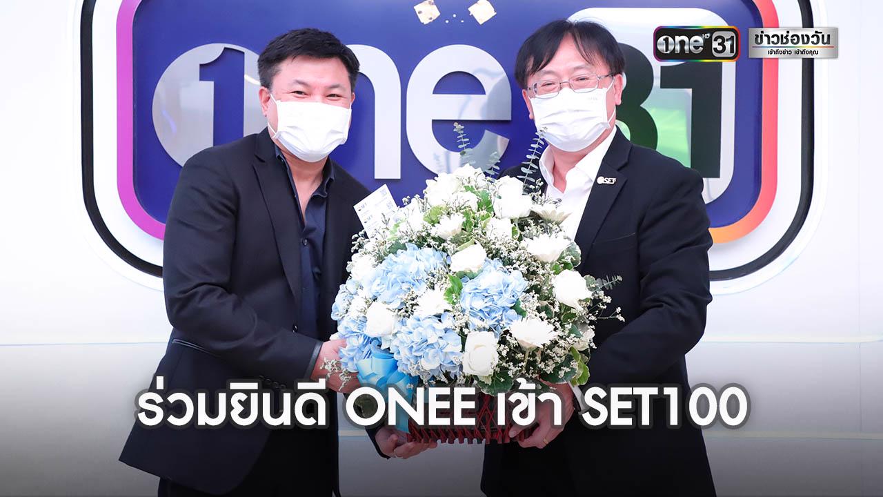 ผู้บริหารตลาดหลักทรัพย์ ร่วมแสดงความยินดี ONEE เข้า SET 100 | one31.co.th