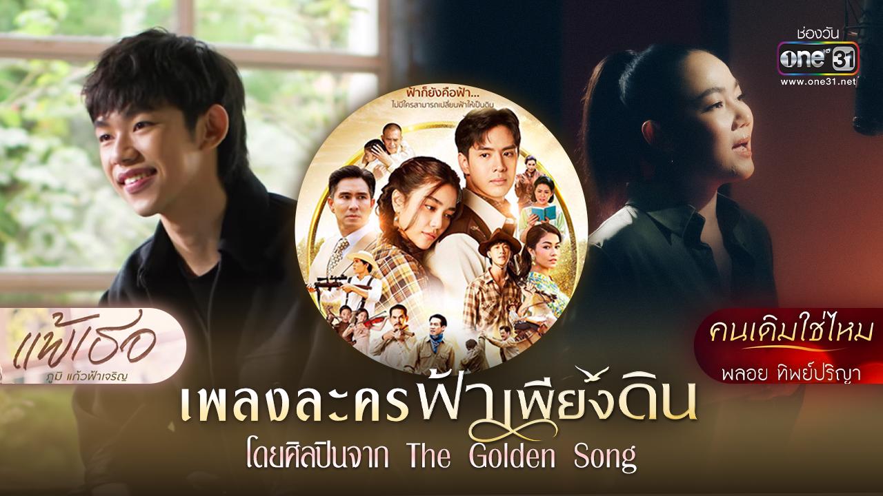 ประเดิมเพลงละคร! “พลอย” “ภูมิ” จาก “The Golden Song 4” ถ่ายทอดอารมณ์พระ ...