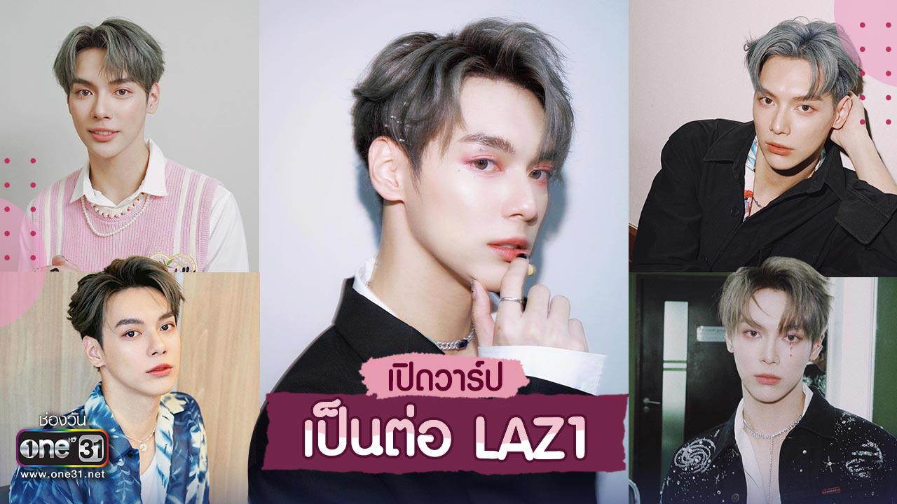 เปิดวาร์ป! “เป็นต่อ จีรภัทร” สมาชิกวง “LAZ1” หนุ่มหล่อหน้าหวาน ยิ้มทีใจ ...