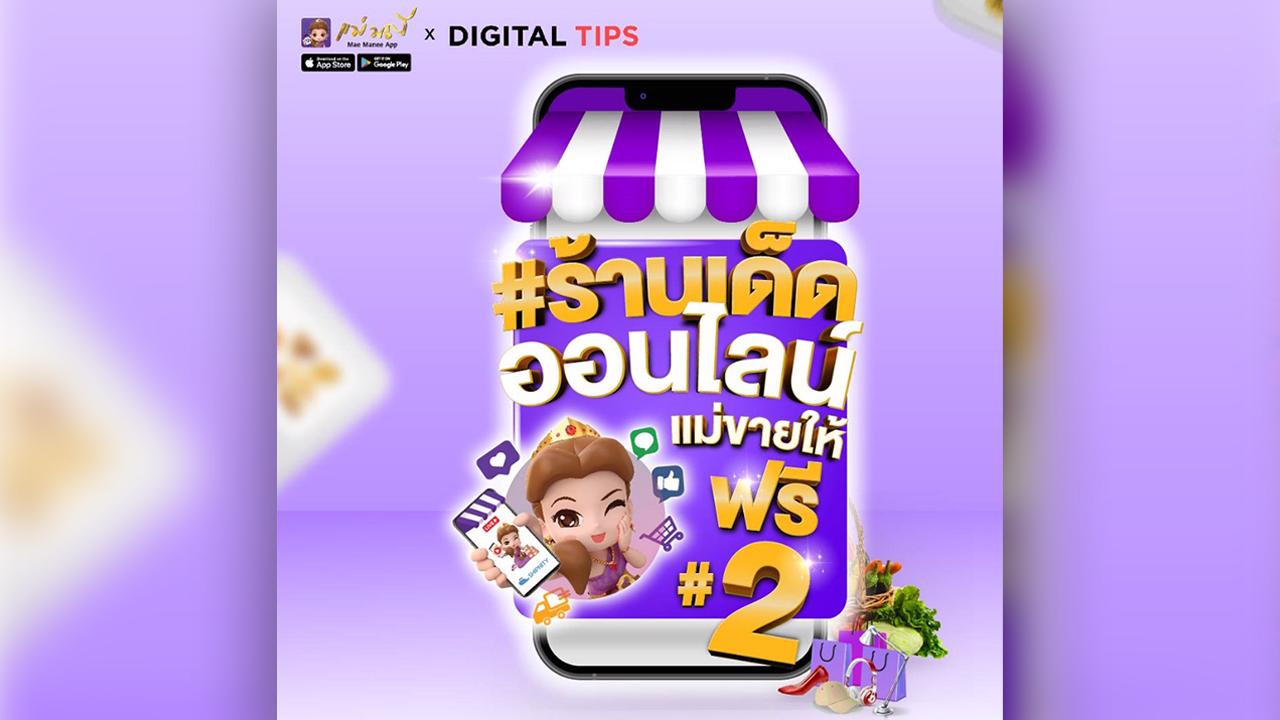 โอกาสทอง Digital Tips Academy จับมือกับ แม่มณี คัด 30 ร้านเด็ดช่วยโปรโม ...