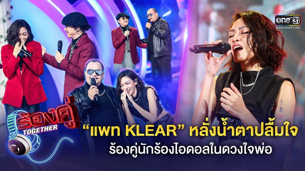 น้ำตาแตกทั้งสตู “ร้องคู่ Together” “แพท KLEAR” หลั่งน้ำตาปลื้มใจ ร้อง ...