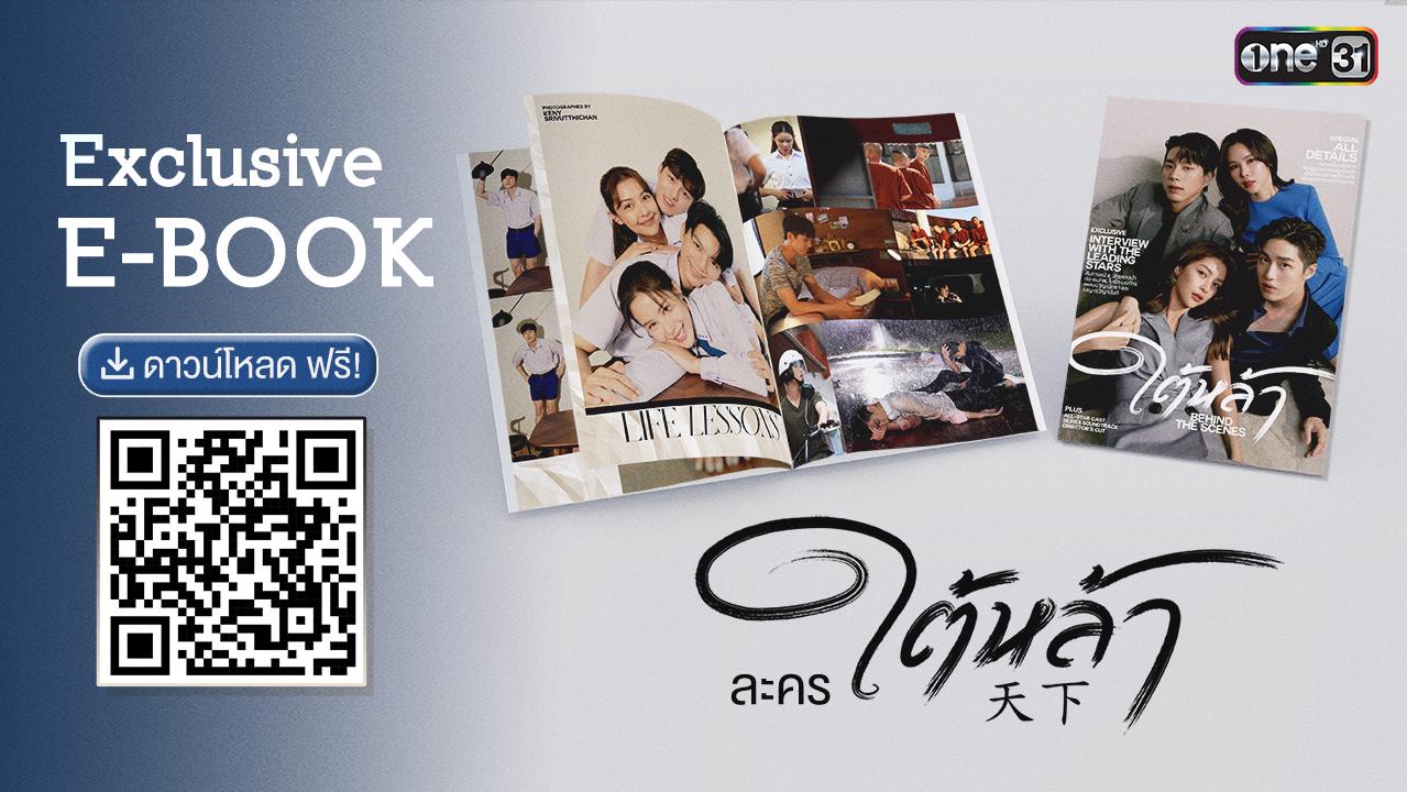 ดาวน์โหลดฟรี!! Exclusive E-BOOK “ใต้หล้า” กับ BEHIND THE SCENE สุดพิเศษ | one31.co.th