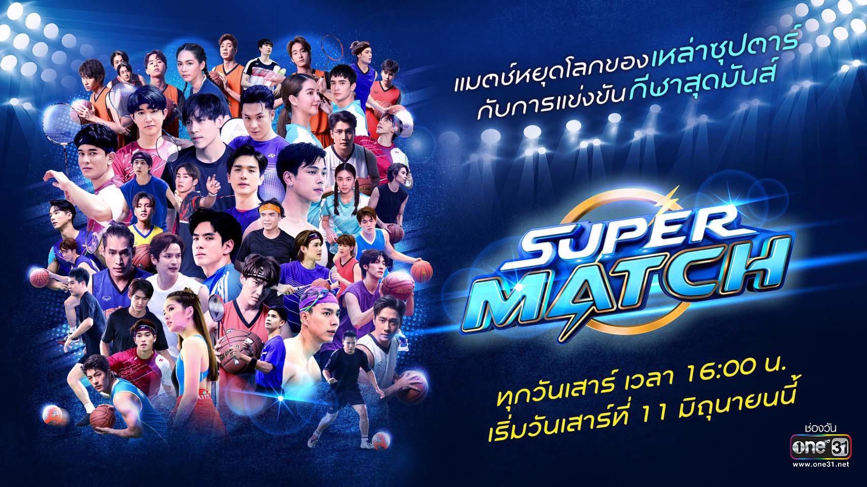 เตรียมเชียร์สุดใจ!! เมื่อ “ช่องวัน31” ขนทัพนักแสดง ลงวาไรตี้กีฬา “SUPER ...