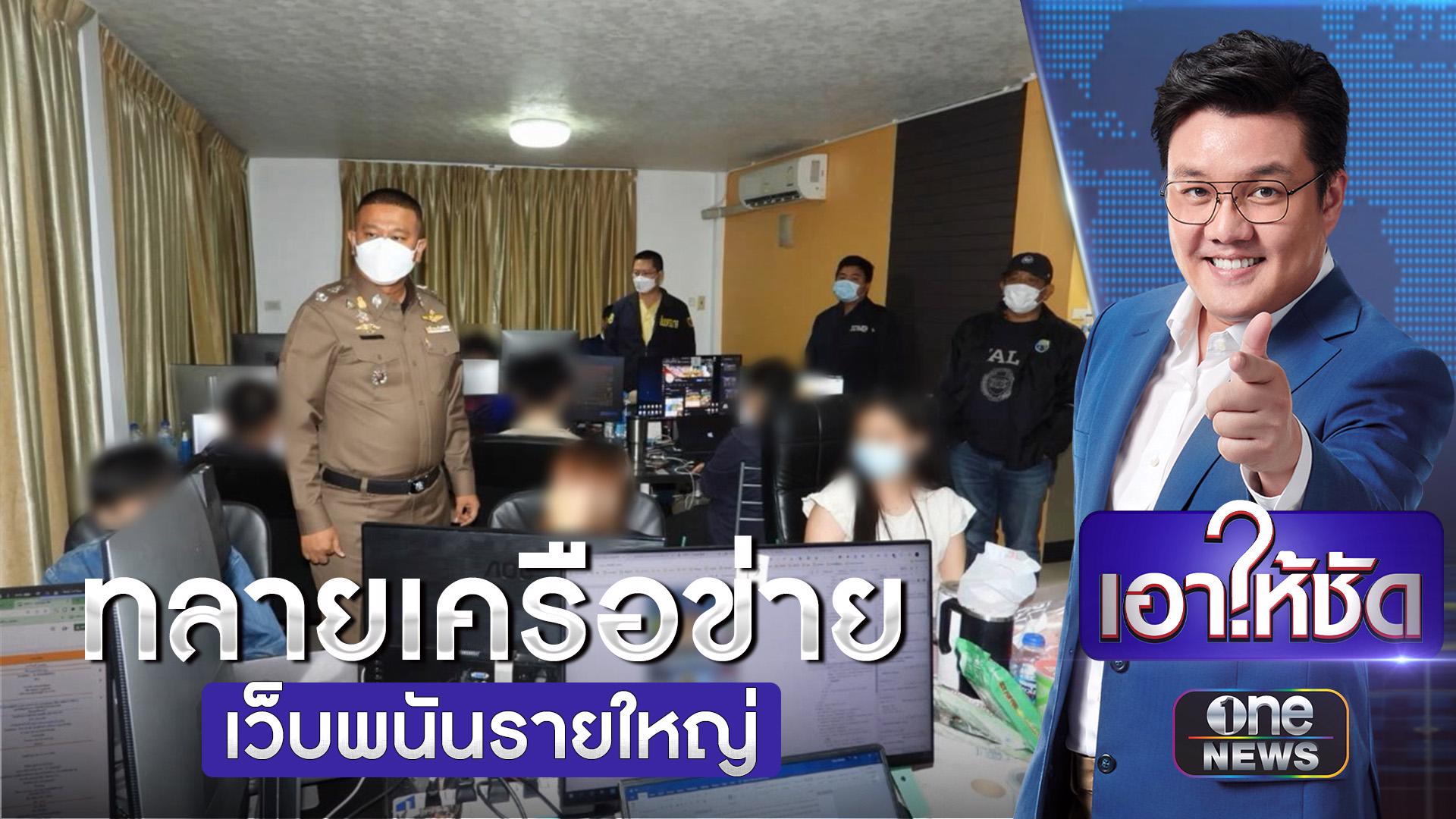 บุกค้น 8 จุด ทลายเครือข่ายเว็บพนันฟุตบอลรายใหญ่ | one31.co.th