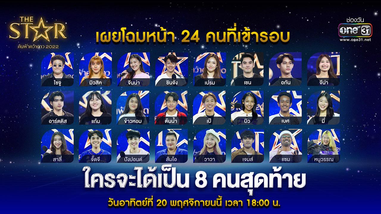 เผยโฉมหน้า 24 คนที่เข้ารอบ “The Star ค้นฟ้าคว้าดาว 2022” ลุ้น!! ใครจะได้เป็น 8 คนสุดท้าย | one31 ...