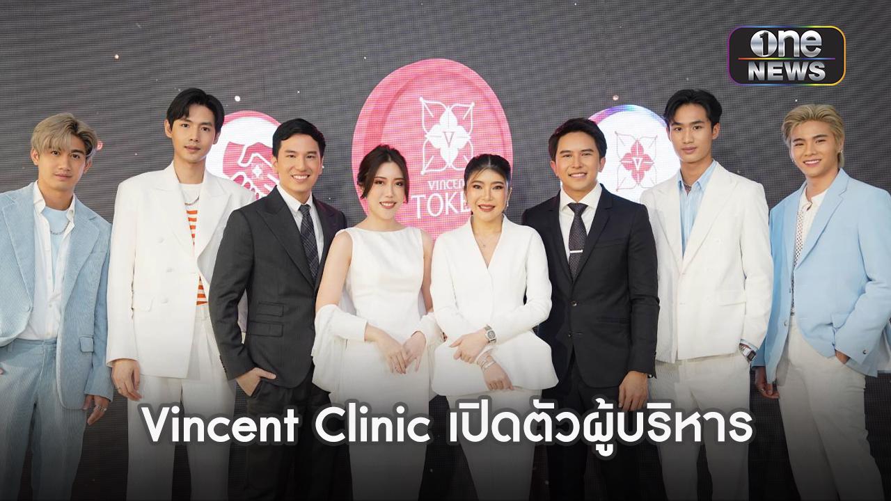 Vincent Clinic เปิดตัวผู้บริหารใหม่ | one31.co.th