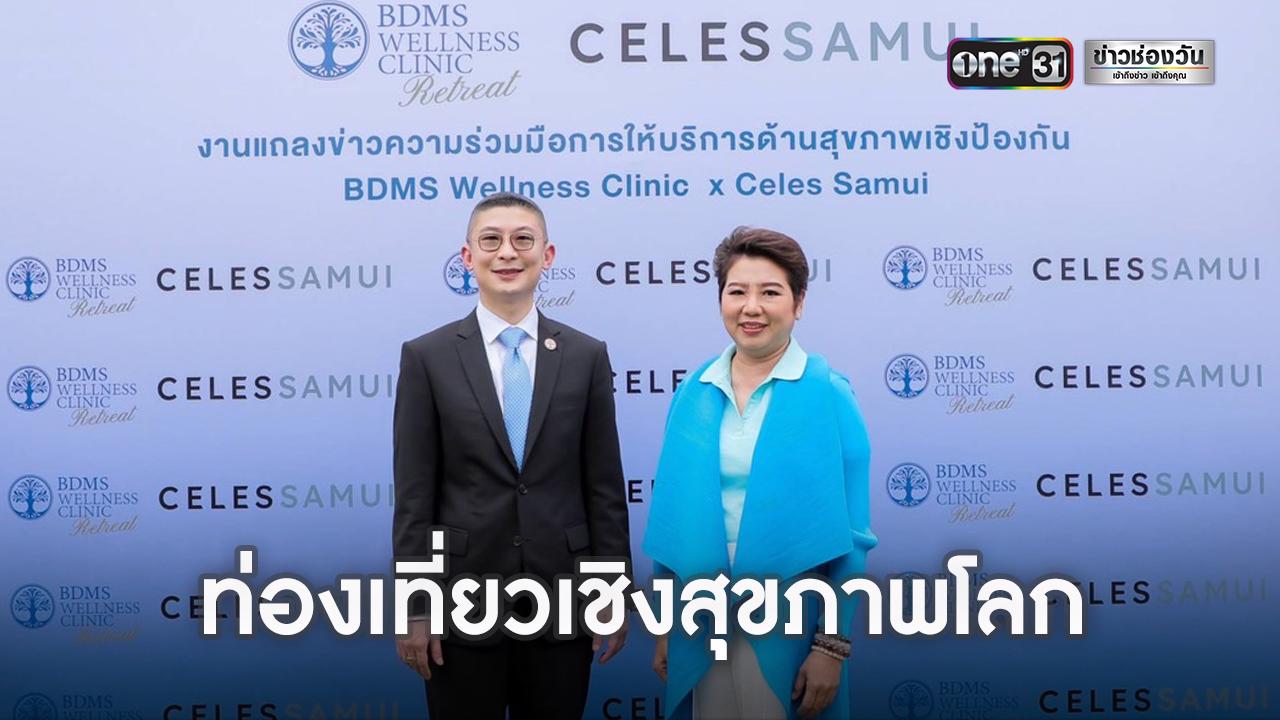 BDMS Wellness Clinic & Celes Samui ผลักดันไทยสู่ศูนย์กลางการท่องเที่ยวเชิงสุขภาพโลก | one31.co.th