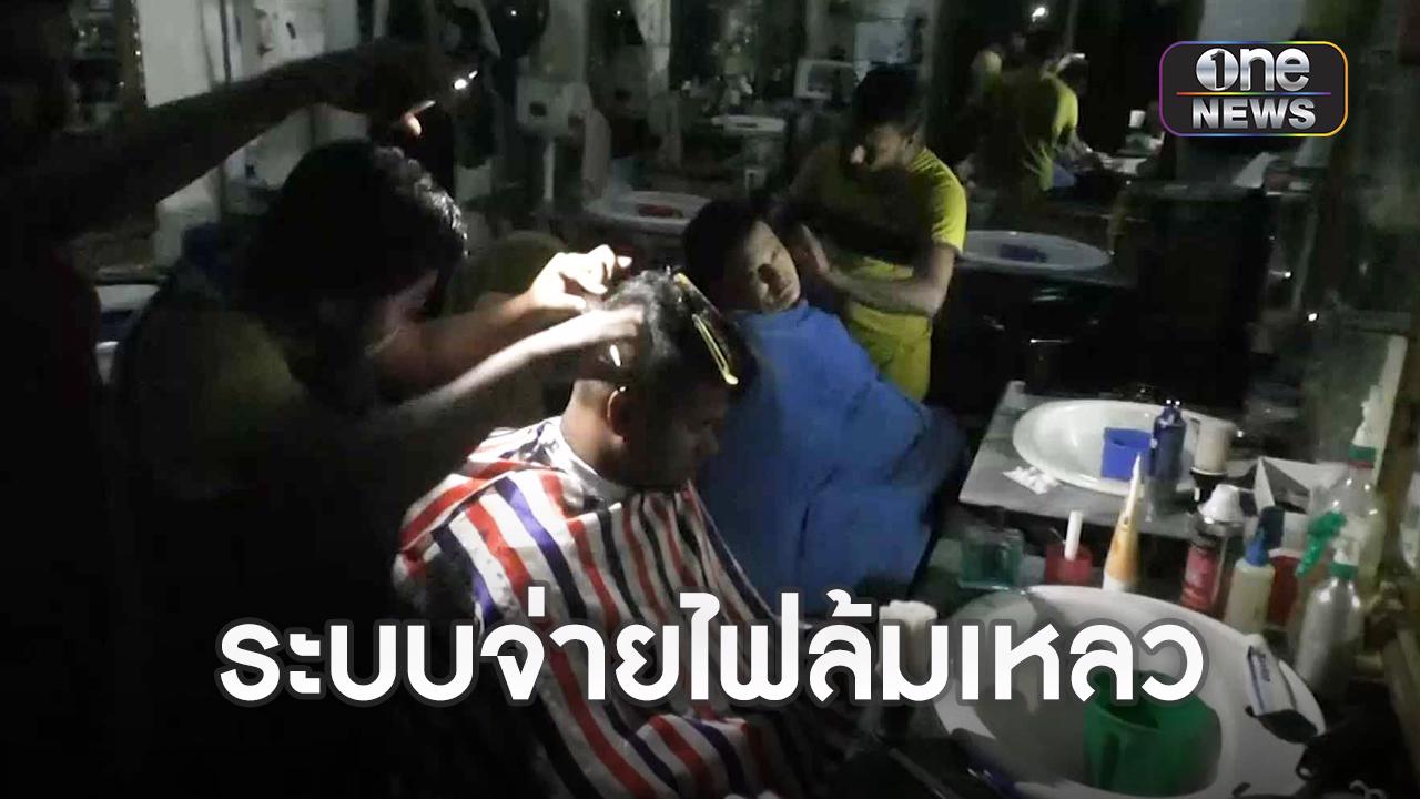 บังกลาเทศไฟดับ 130 ล้านคนใช้ชีวิตในความมืด | one31.co.th