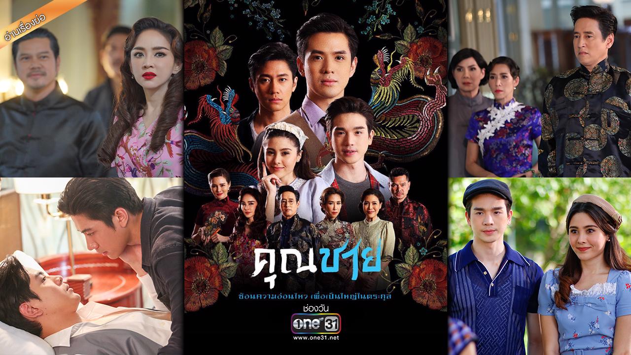 อ่านเรื่องย่อ “คุณชาย” ละครดราม่าฟอร์มใหญ่ ที่รวมยอดฝีมือในทุกด้าน