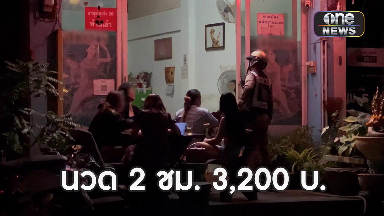 นวด 2 ชั่วโมง 3,200 หนุ่มใหญ่มีแค่ 1,500 บาท | one31.co.th