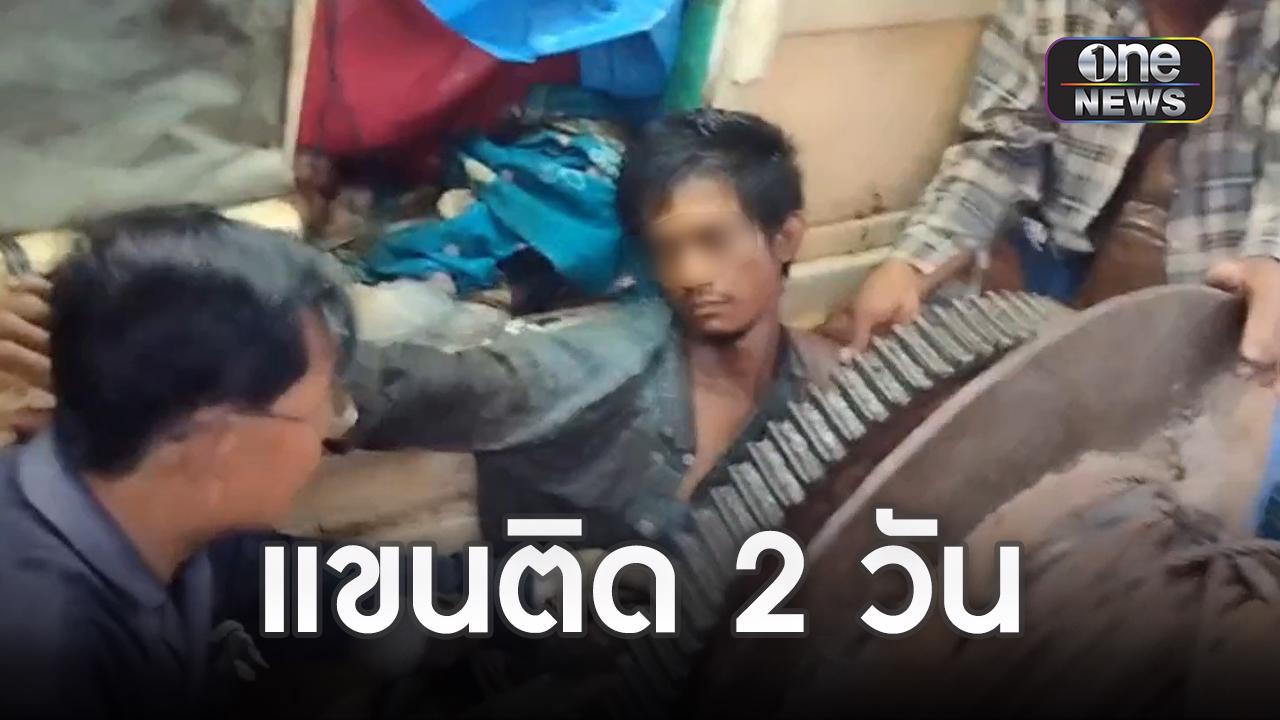 เข้าช่วยเหลือลูกเรือประมง แขนติดเครื่องดึงอวน นานกว่า 2 วัน | one31.co.th
