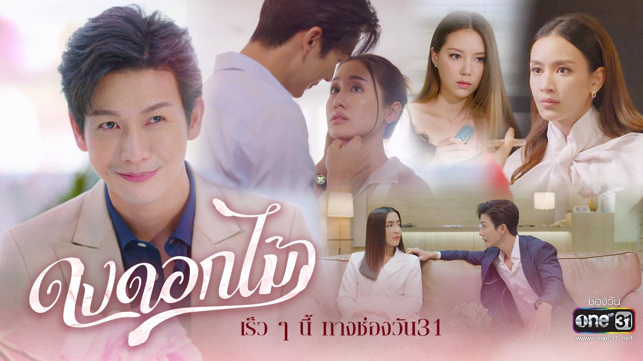 เปิดทีเซอร์ “ดงดอกไม้” รวมพระนางสุดฮอต! 4 หญิง ชิง 1 ชาย แซ่บเกินต้าน! | one31.co.th