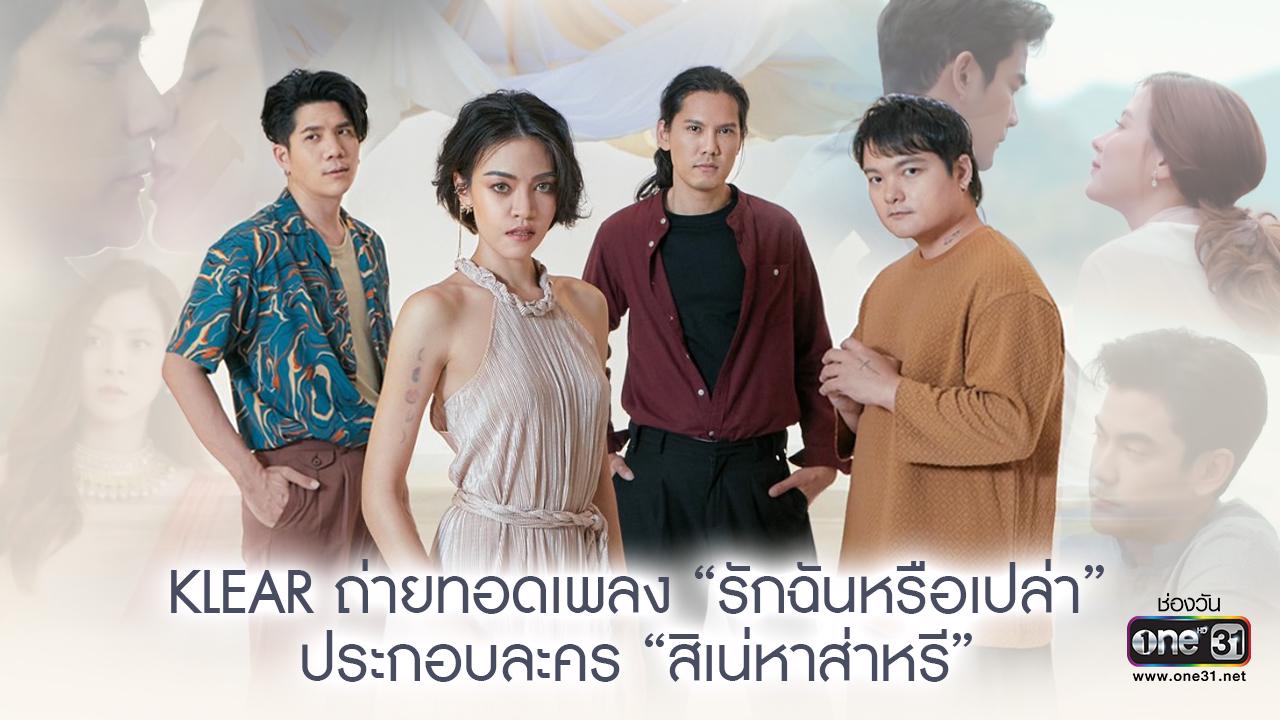 วง Klear ชวนสัมผัสความโรแมนติกแฟนตาซีในเพลง “รักฉันรึเปล่า” ประกอบละคร ...