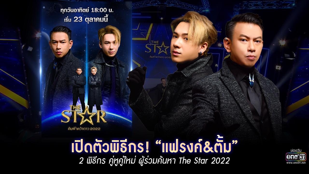 คู่หู คู่ใหม่!! พบ 2 พิธีกร “แฟรงค์&ตั้ม” ในปฏิบัติการค้นหา “The Star ค้นฟ้าคว้าดาว 2022 ...