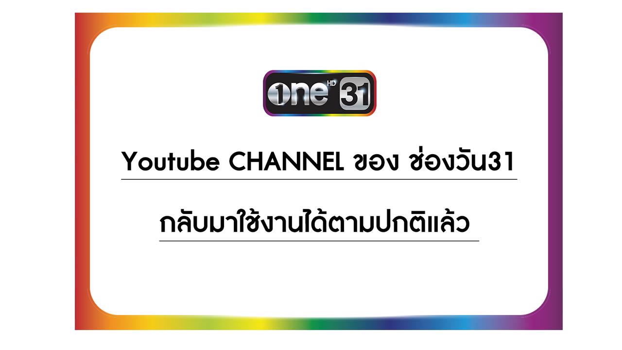 Update เรื่อง Youtube Channel ของ ช่องวัน 31 | กลับมาใช้งานได้ตามปกติแล้ว | one31.co.th