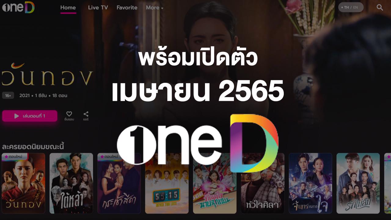 เตรียมพร้อมรับความบันเทิงใหม่!! oneD สนุก ฟรี ดีทุกวัน แอปพลิเคชันใหม่ เปิดตัวเมษายนนี้ | one31 ...