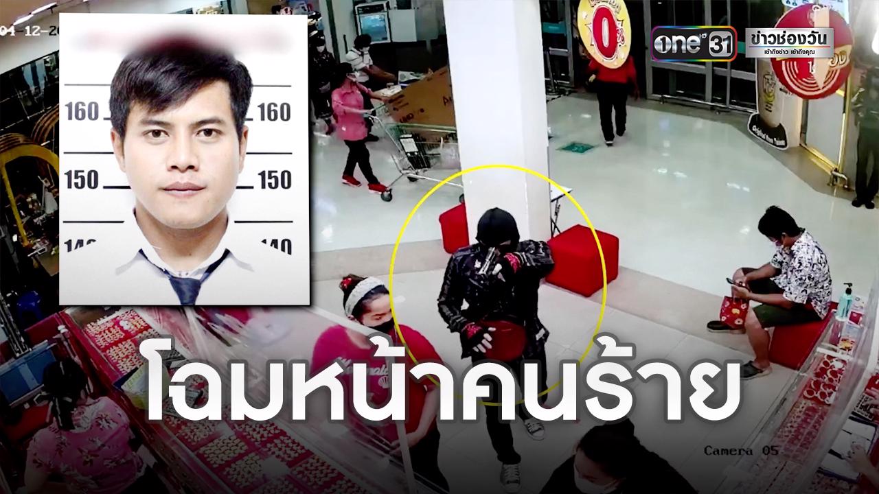 เผยโฉมหน้าหนุ่มวัย 28 ก่อเหตุชิงทองมูลค่า 4.5 ล้าน | one31.co.th