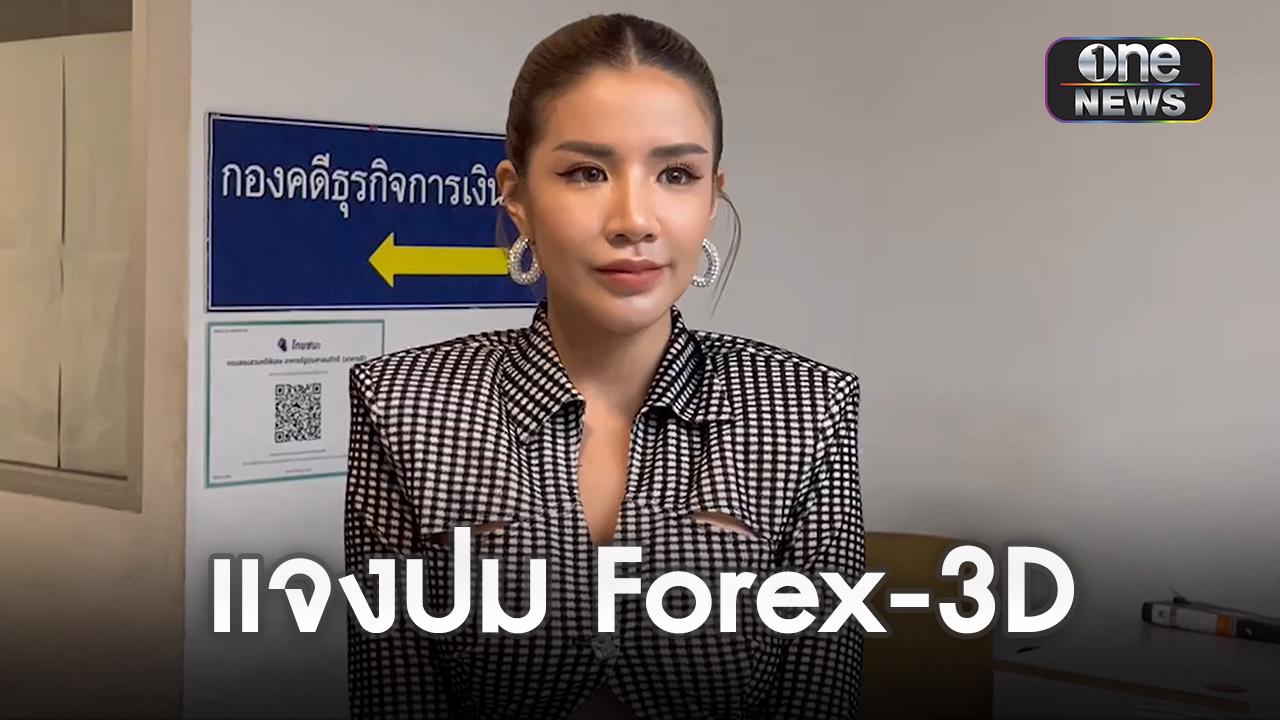 "ใบเตย" เข้าชี้แจงพร้อมยื่นเอกสารเพิ่มเติมกับดีเอสไอ ปม Forex-3D | one31.co.th