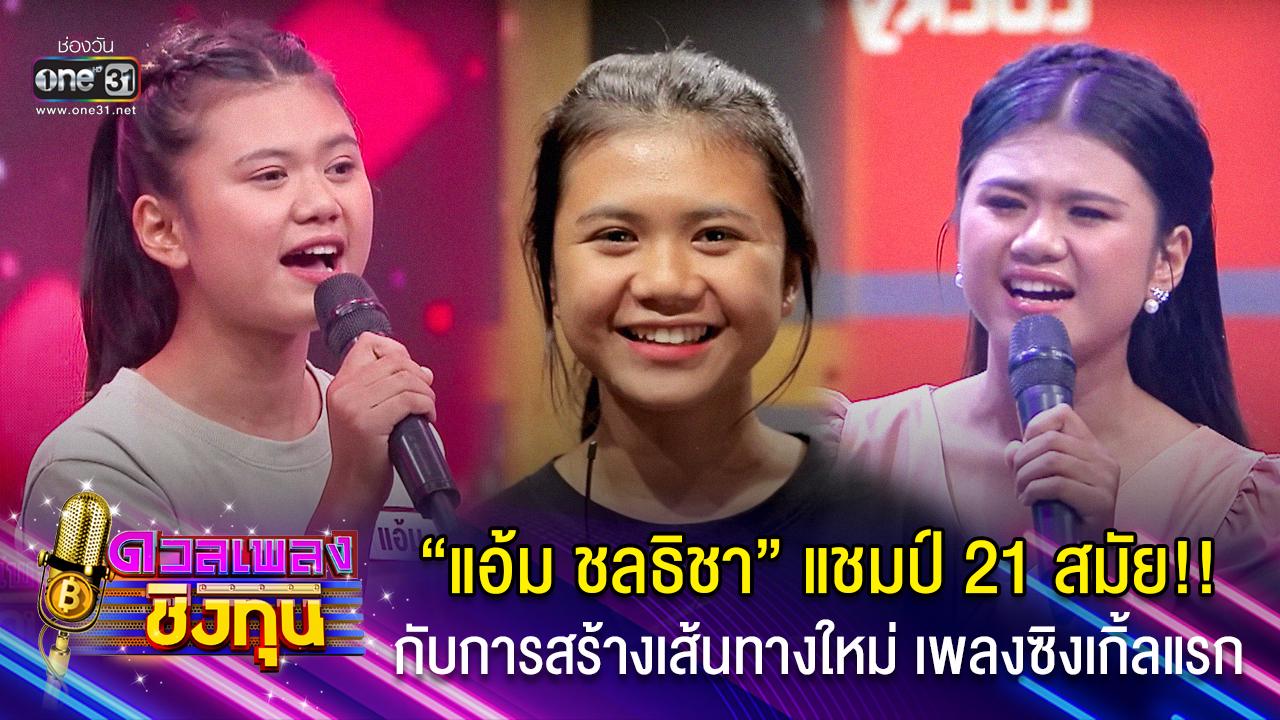 “แอ้ม ชลธิชา” แชมป์ 21 สมัย!! จากรายการ “ดวลเพลงชิงทุน” กับเส้นทางใหม่ เพลงซิงเกิลแรก “คำสัญญา ...