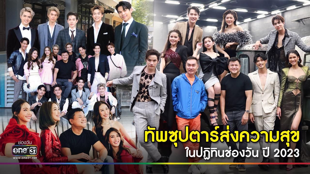 ส่องเบื้องหลังความสดใส ของ “ปฏิทินช่องวันปี 2023” ทัพซุปตาร์ จัดเต็มความสวยหล่อ | one31.co.th