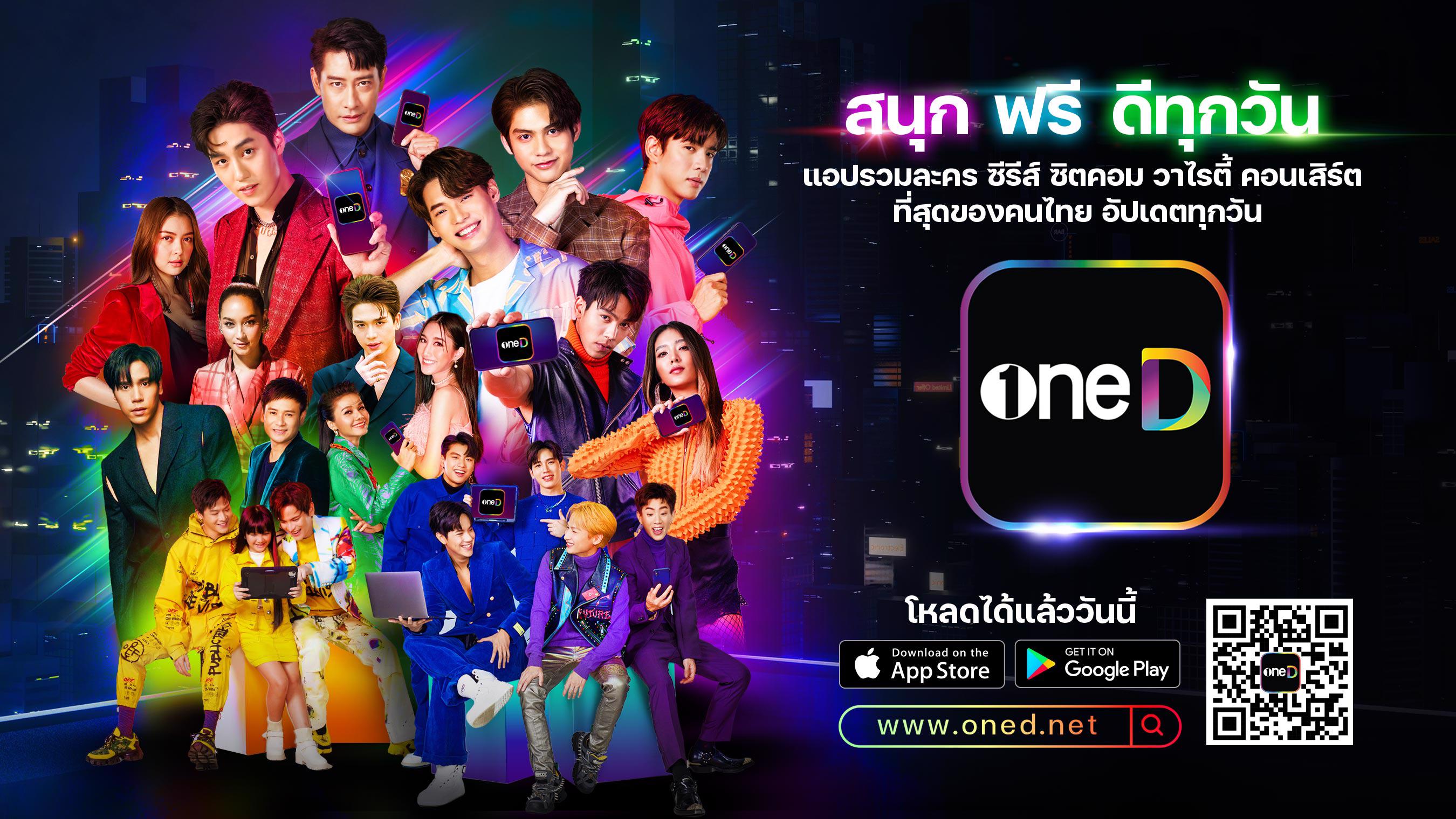 “oneD” แอปฯ รวมคอนเทนต์ ละคร ซีรี่ย์ ช่องวัน31 และ GMM25 ดาวน์โหลดได้แล้ววันนี้ | one31.co.th