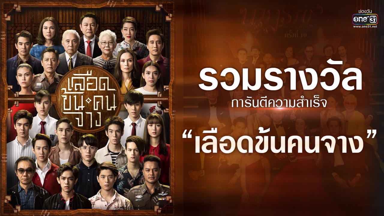17 รางวัล ของ “เลือดข้นคนจาง” บทพิสูจน์ความปัง ทั้งกระแส บทละคร และนักแสดง | one31.co.th