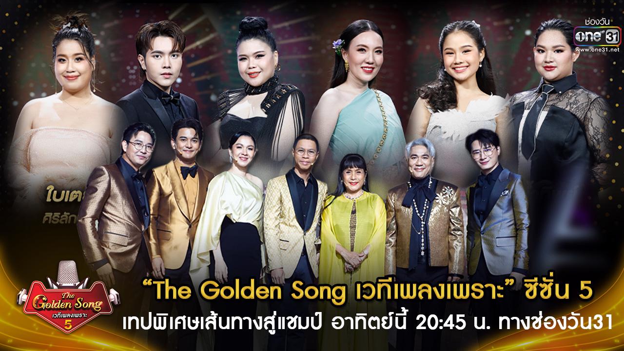 พบกับ “The Golden Song เวทีเพลงเพราะ ซีซั่น 5” ตอนพิเศษเส้นทางสู่แชมป์ ...