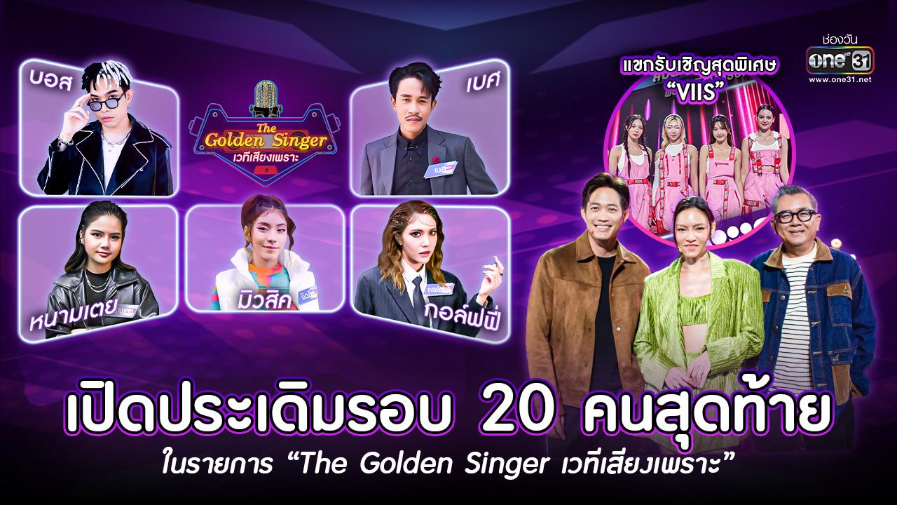 เปิดศึกการแข่งขัน รอบ “20 คนสุดท้าย สาย A” ที่จะทำให้คุณคิดถึงเพลงเก่า ...