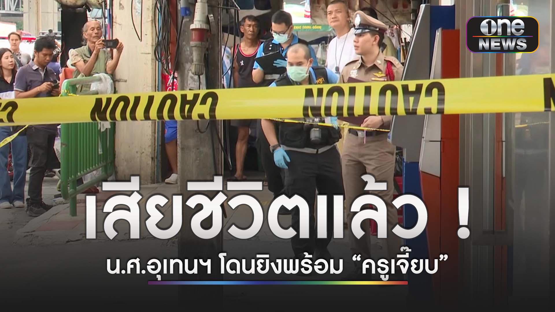 เสียชีวิตแล้ว ! "หยอด" น.ศ.อุเทนถวาย ถูกคู่อริบุกยิง พร้อม "ครูเจี๊ยบ" หลังรักษาตัว 8 วัน ...