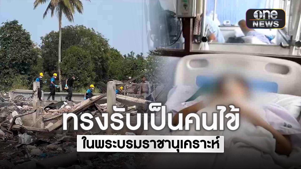 ในหลวง ทรงรับผู้ป่วยจากเหตุโกดังพลุระเบิดทั้ง 10 ราย เป็นคนไข้ในพระบรมราชานุเคราะห์ | one31.co.th