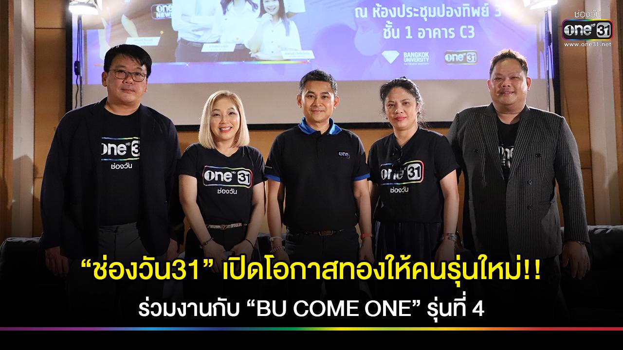 “ช่องวัน31” เปิดโอกาสทองให้คนรุ่นใหม่ ร่วมงาน!! กับ “BU COME ONE” รุ่นที่ 4 | one31.co.th