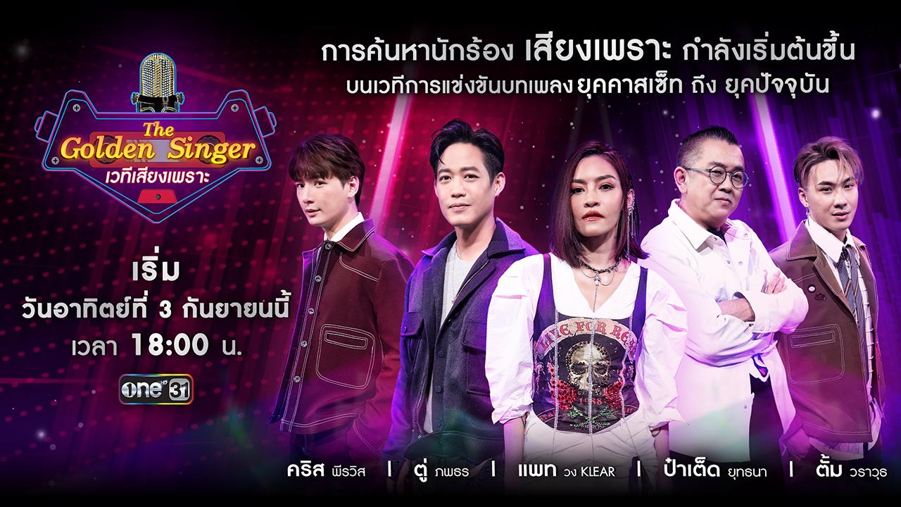 “The Golden Singer เวทีเสียงเพราะ” การค้นหาสุดยอด “นักร้องเสียงเพราะ ...