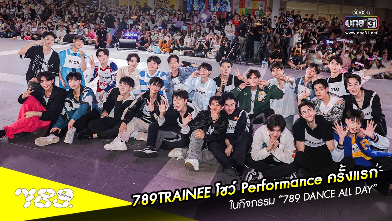 789TRAINEE ใส่เต็ม!! โชว์ Performance ครั้งแรก ในกิจกรรม “789 DANCE ALL ...