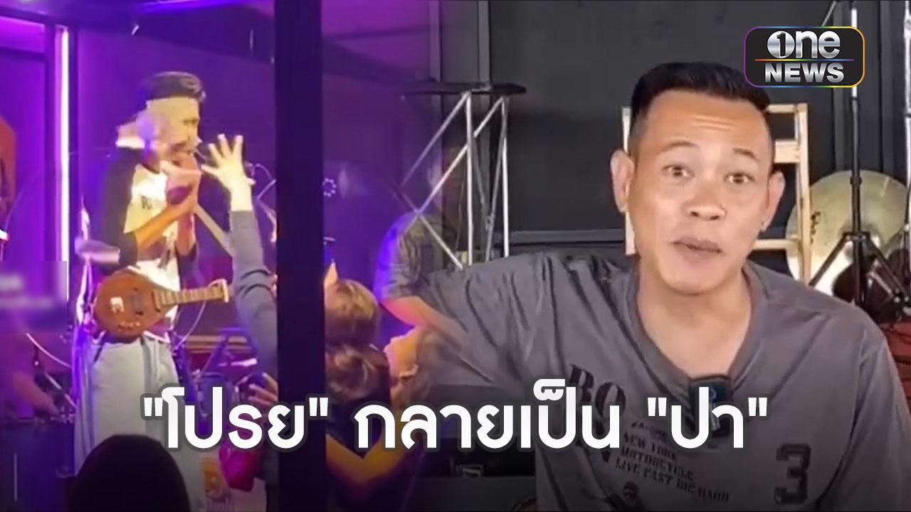 เจ้าของร้าน เผย แฟนคลับอินเพลง ถือเงินเยอะ จากจะโปรยกลายเป็นปาพุ่ง ...