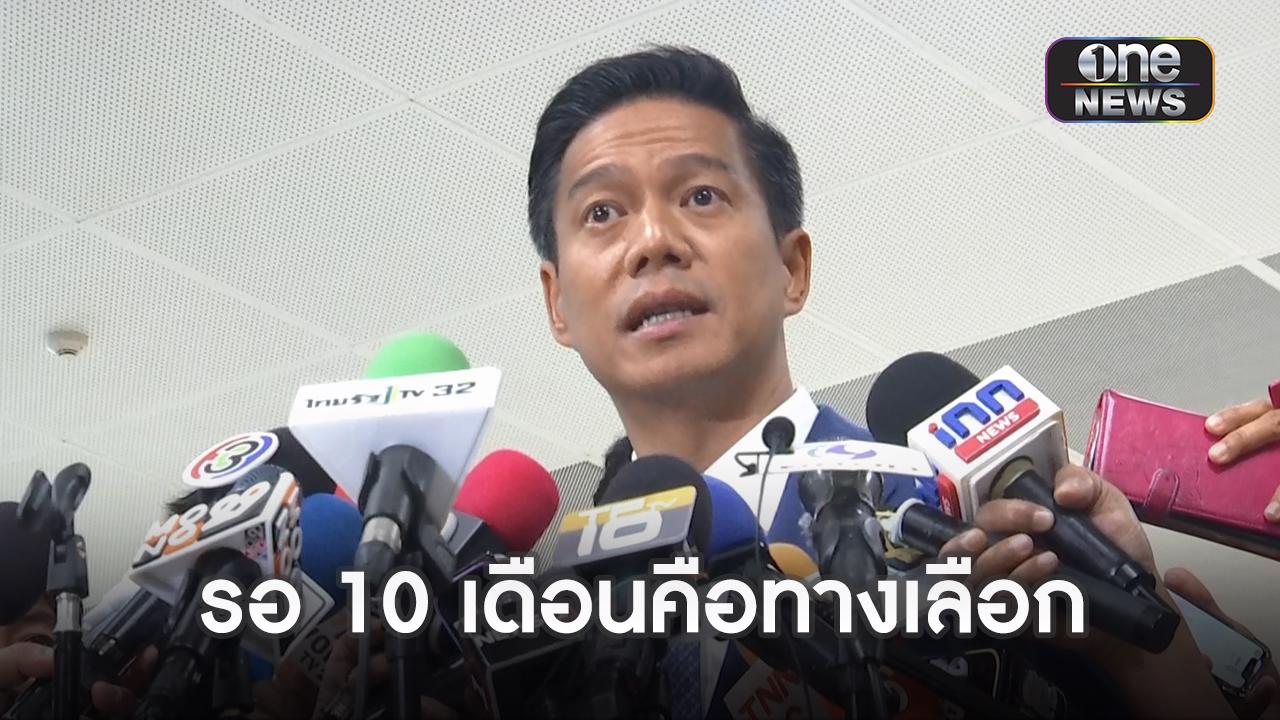 กัณวีร์ ลั่นรอ 10 เดือนเป็นอีกทางเลือกหนึ่ง เพื่อให้มีรัฐบาลของ ปชช.ที่แท้จริง | one31.co.th