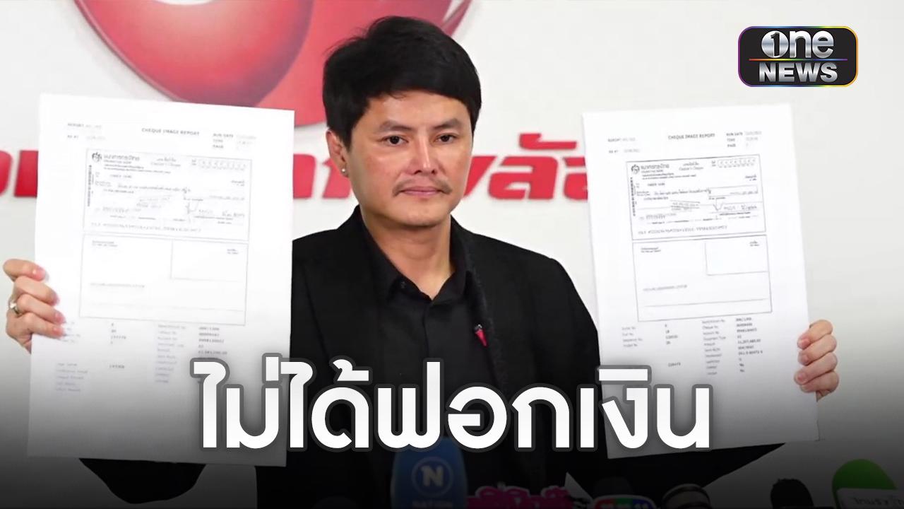 นอท กองสลากพลัส ยอมรับโง่เอง ไม่ได้ตรวจสอบประวัตินายทุน ยืนยันไม่