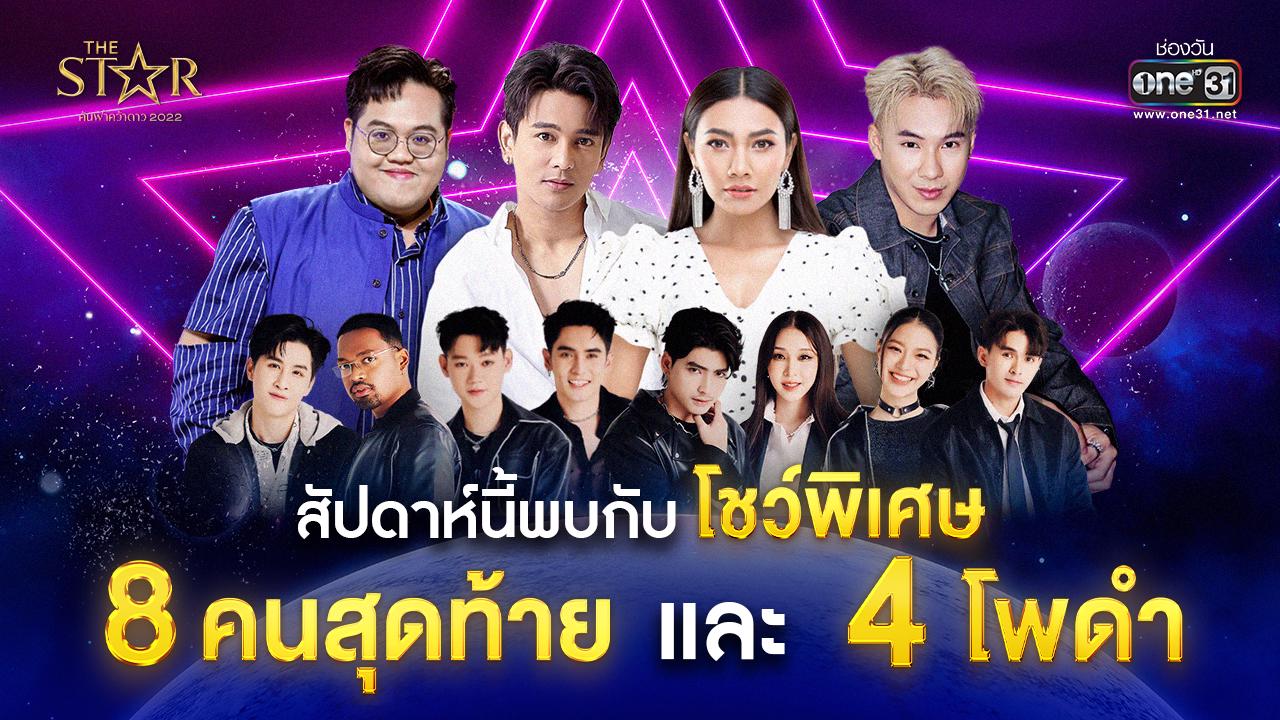 รอบชิง!! “The Star ค้นฟ้าคว้าดาว 2022” พบกับโชว์สุดพิเศษจาก 8 คนสุดท้าย ...