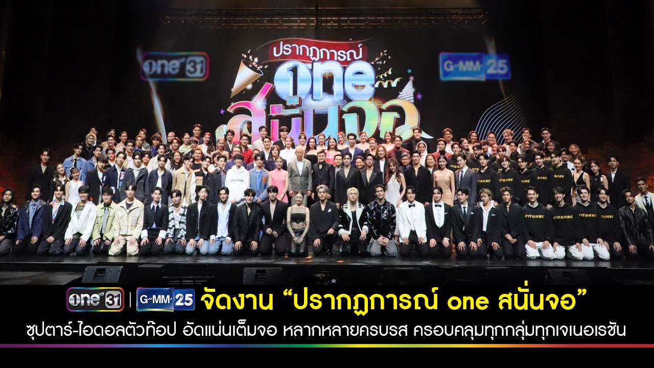 “ช่องone31 – GMM25” จัดงาน “ปรากฏการณ์ one สนั่นจอ” โชว์คอนเทนต์ครึ่งปีหลัง 2023 ส่ง “ซุปตาร์ตัว ...