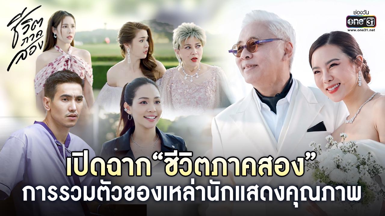 เปิดฉาก “ชีวิตภาคสอง EP.1” นักแสดงล้นจอ “ตู่-ก๊อต” เผชิญชะตาชีวิต สุดพลิกผัน | one31.co.th