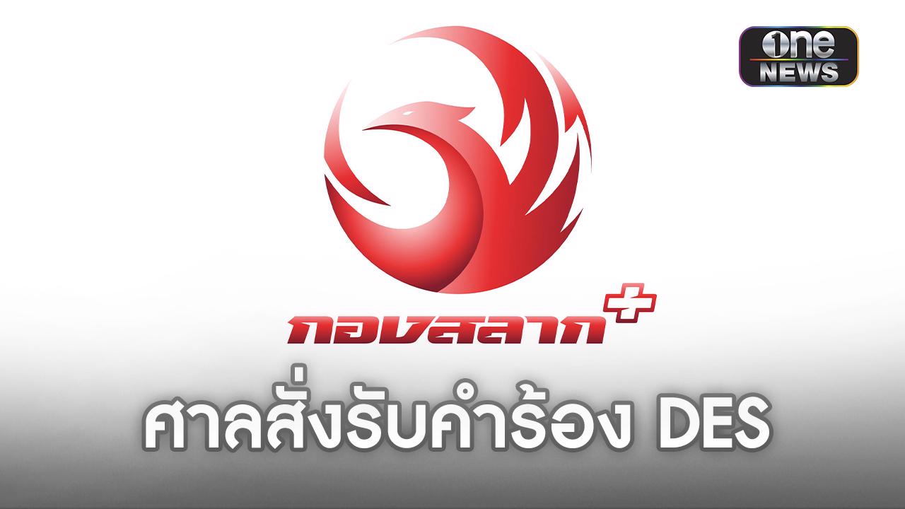 ศาลสั่งรับคำร้อง DES คุ้มครองชั่วคราวปิด “กองสลากพลัส” | one31.co.th