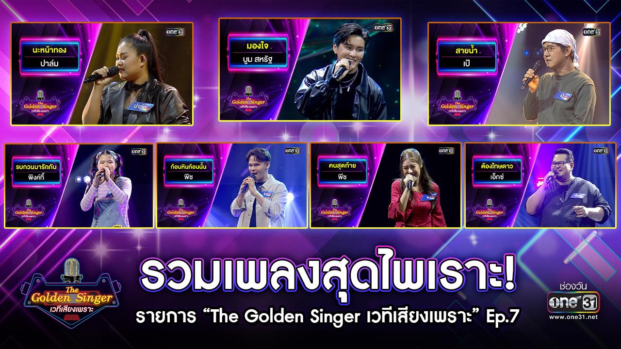 รวมโชว์เสียงเพราะ จากผู้เข้าแข่งขันในรายการ “The Golden Singer เวที ...