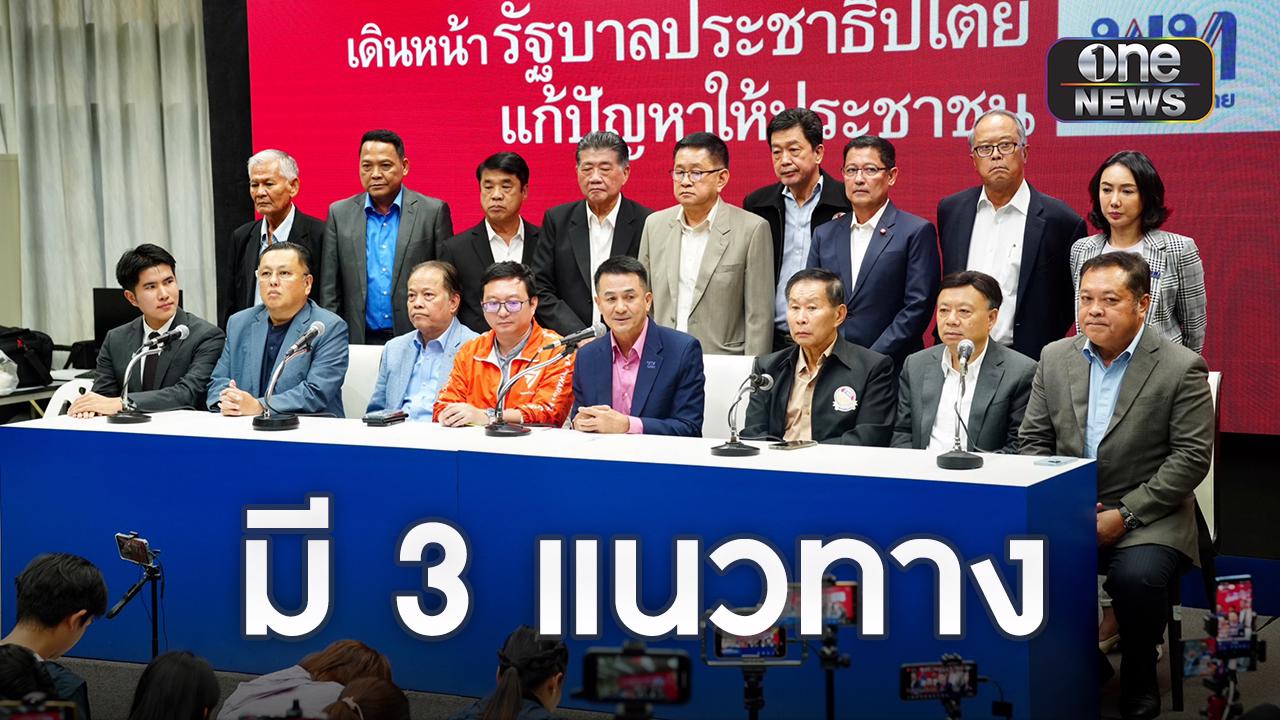 มติ 8 พรรคร่วม ให้เพื่อไทย รวมเสียงตั้งรัฐบาล เสรีพิศุทธ์ ขออย่าตัดก้าวไกล แต่ต้องเสียสละ ...