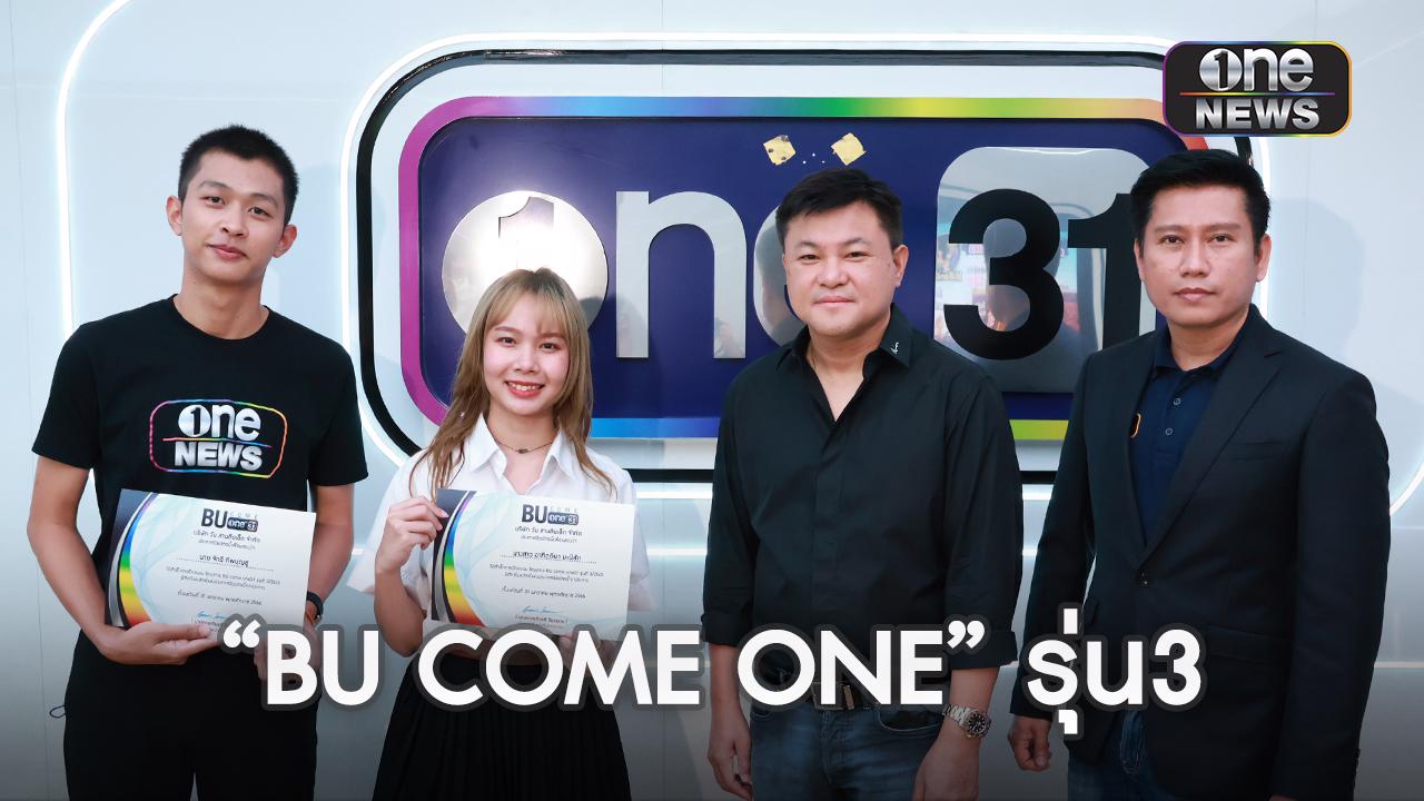 “BU COME ONE” รุ่น3 สุดปัง! คว้า 2 นักศึกษา ร่วมงาน“ช่องone31” | one31.co.th