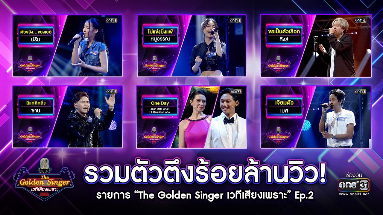 รวมโชว์เสียงเพราะ จากตัวตึง 100 ล้านวิว ในรายการ “The Golden Singer ...