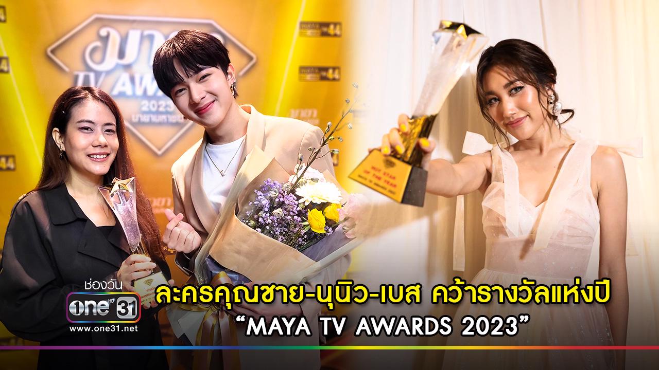 ละคร “คุณชาย” คว้า 2 รางวัล “MAYA TV AWARDS 2023” “เบส-รักษ์วนีย์” ขึ้นแท่น HOT STAR OF THE YEAR ...
