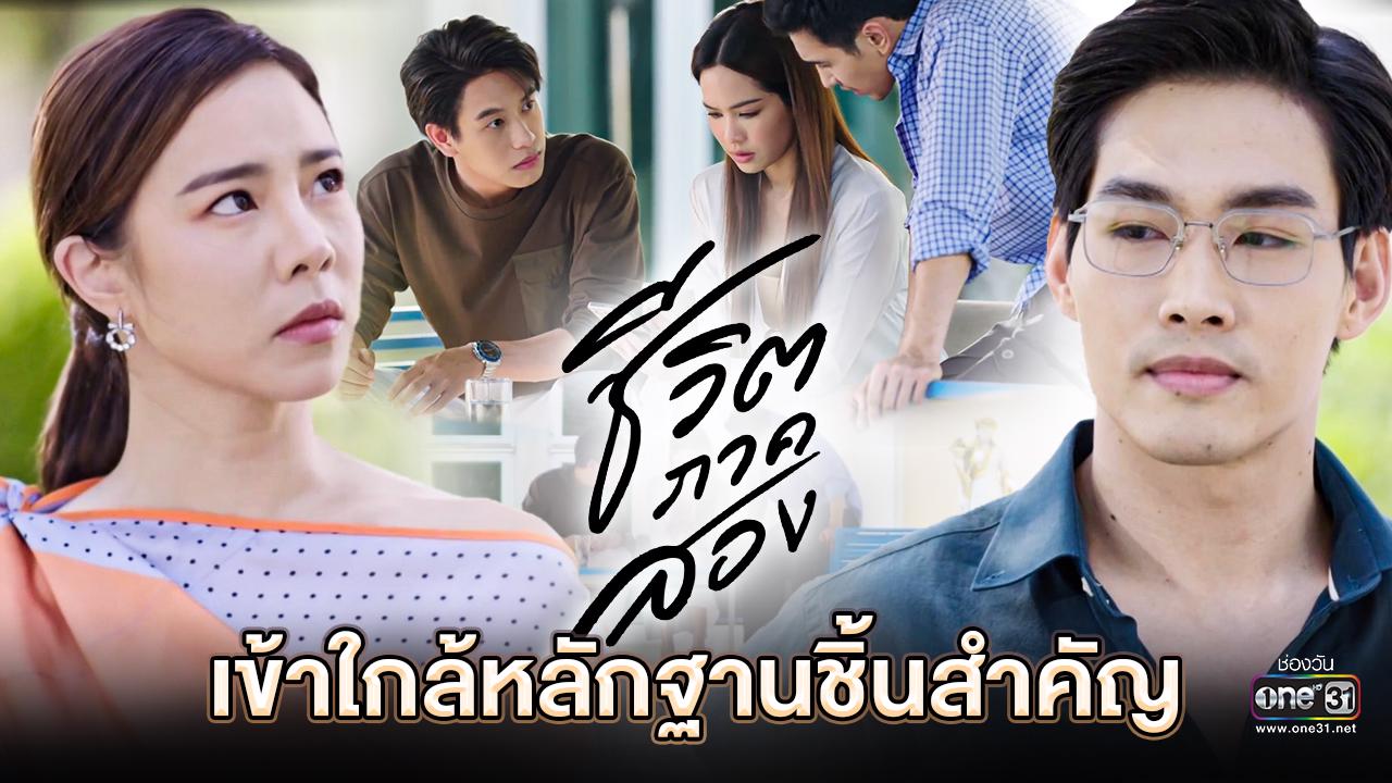 “ก๊อต-บิ๊นท์-ปลื้ม” สู้สุดใจทวงคืนสมบัติ “คริส-ป่าน” ตัวร้ายพร้อมสกัด ใน ชีวิตภาคสอง Ep.8 ...