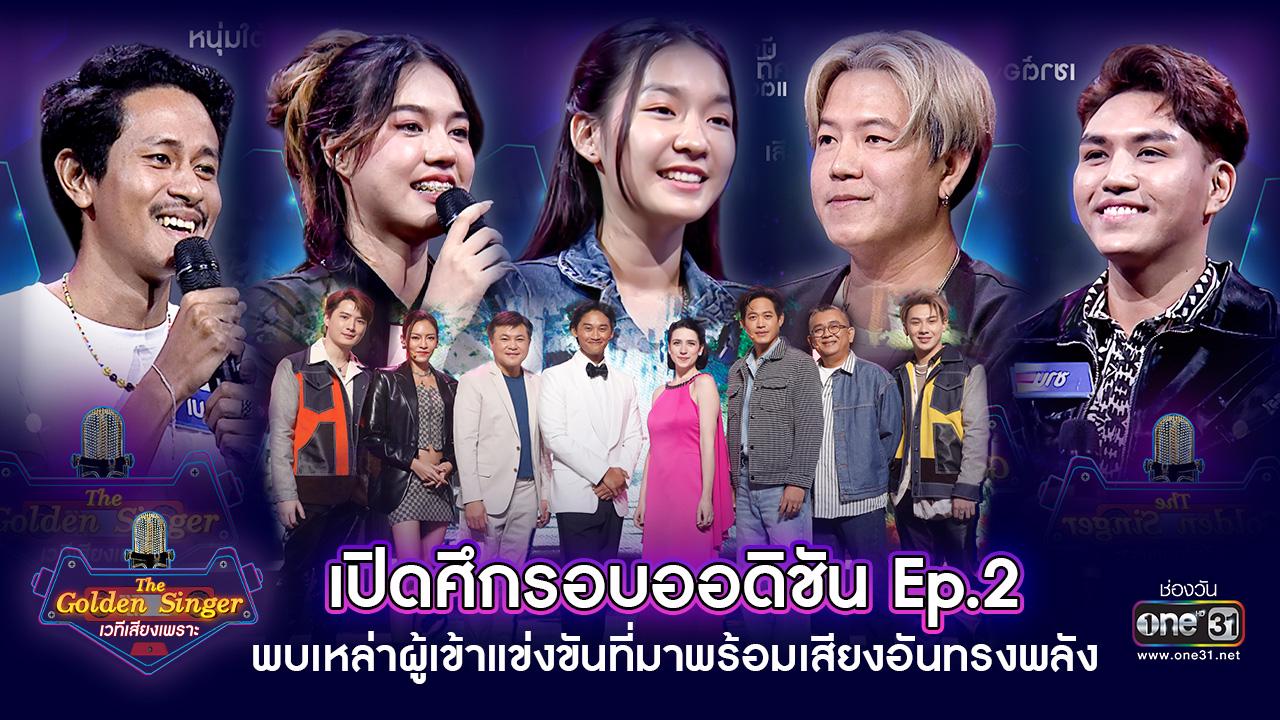“The Golden Singer เวทีเสียงเพราะ” เปิดศึกรอบออดิชัน Ep.2 พบเหล่าผู้ ...