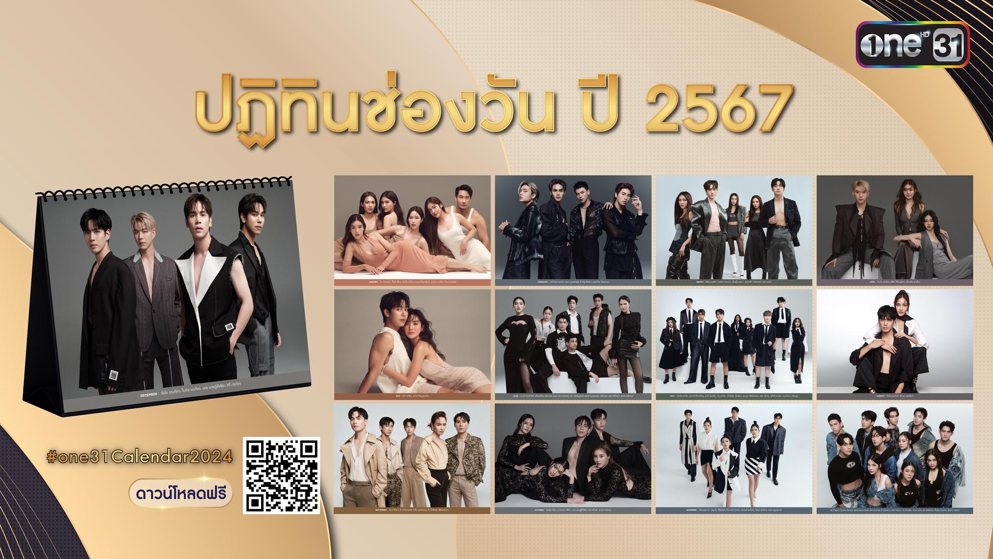 ดาวน์โหลดฟรี! ช่องวัน 31 แจกไฟล์ “ปฏิทินปี 2567/2024” ทัพซุปตาร์ส่งความสุข ขึ้นปก 12 เดือน 13 ...