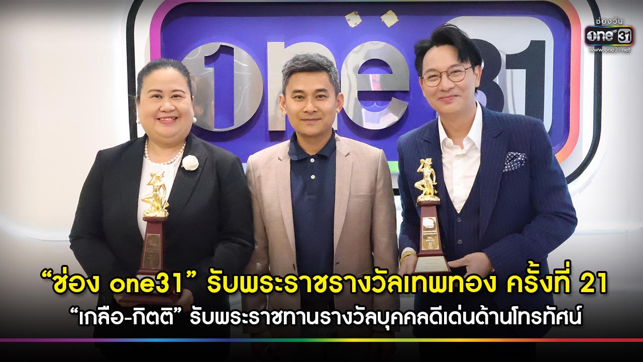 “ช่อง one31” รับพระราชรางวัลเทพทอง ครั้งที่ 21 “เกลือ-กิตติ” รับพระราชทานรางวัลบุคคลดีเด่นด้าน ...