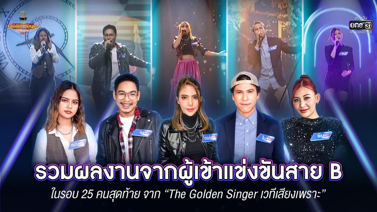 รวมผลงานเสียงเพราะ จากผู้เข้าแข่งขันสาย B ในรอบ 25 คนสุดท้าย จาก “The ...